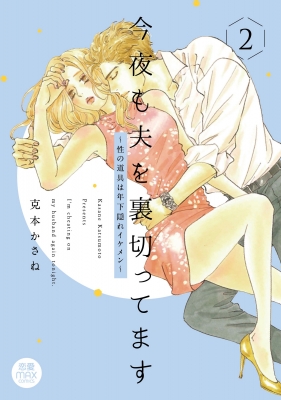 今夜も夫を裏切ってます -性の道具は年下隠れイケメン?-2 MIU恋愛MAX COMICS : 克本かさね | HMV&BOOKS online - 9784253138659