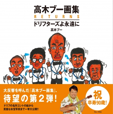 高木ブー画集returns -ドリフターズよ永遠に- : Boo Takagi | HMV&BOOKS online : Online ...