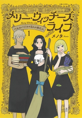 メリー・ウィッチーズ・ライフ -ベルルバジルの3人の未亡人-1 PASH! COMICS : メノタ | HMV&BOOKS online - 9784391159592