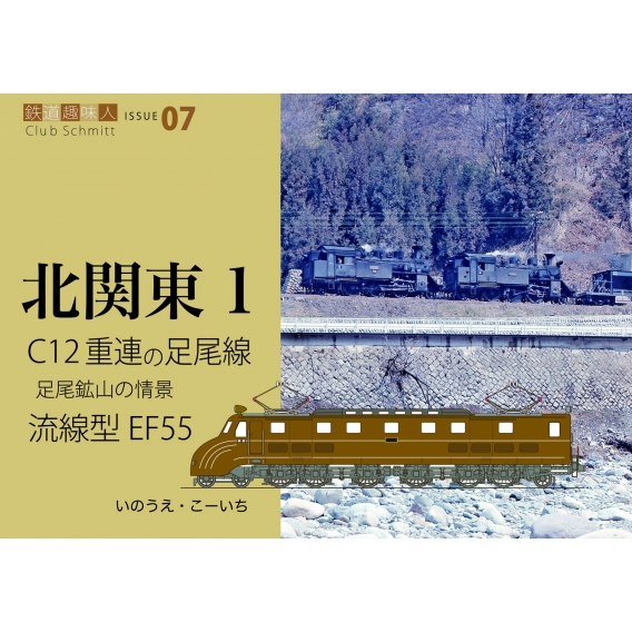 C12重連の走る足尾線 流線型電機 EF55 鉄道趣味人 07 北関東 1 : いのうえ・こーいち | HMV&BOOKS online - 9784802133920