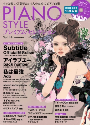 PIANO STYLE(ピアノスタイル)プレミアム・セレクション Vol.14 リットーミュージックムック : Piano Style ...