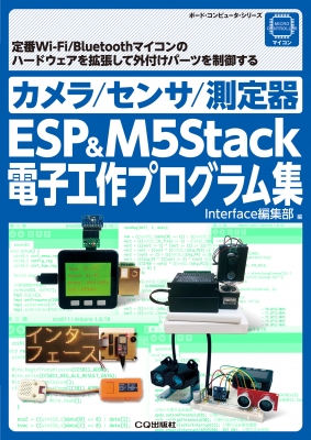 ESP32/M5Stack電子工作ライブラリ ボード・コンピュータ・シリーズ : Interface編集部 | HMV&BOOKS online - 9784789844789