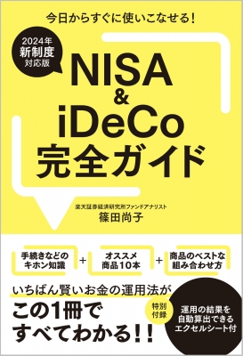 iDeCo＆NISAの教科書「決定版」銀行もfpも教えてくれない : 篠田尚子 | HMV&BOOKS online - 9784815619497
