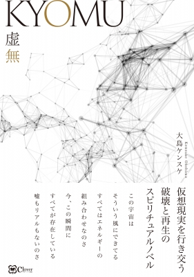 KYOMU 虚無 仮想現実を行き交う破壊と再生のスピリチュアルノベル : 大島ケンスケ | HMV&BOOKS online ...
