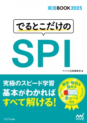 就活BOOK 2025 でるとこだけのSPI : マイナビ出版編集部 | HMV&BOOKS online - 9784839983314