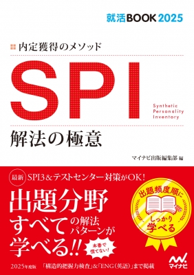 就活BOOK 2025 内定獲得のメソッド SPI 解法の極意 : マイナビ出版編集部 | HMV&BOOKS online ...