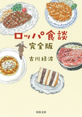 ロッパ食談 完全版 河出文庫 : Roppa Furukawa | HMV&BOOKS online : Online Shopping ...
