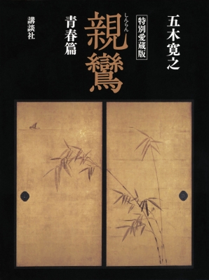 特別愛蔵版 親鸞 青春篇 : Hiroyuki Itsuki | HMV&BOOKS online : Online Shopping ...