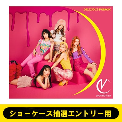 2次受付】 5/8 ショーケース抽選エントリー用》 DELICIOUS POISON 【初回生産限定盤 (DELICIOUS盤)】(+DVD ...