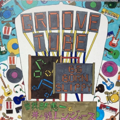 【中古:盤質B】 Groove Tube (7インチシングルレコード) : 曽我部恵一と井の頭レンジャーズ | HMV&BOOKS ...