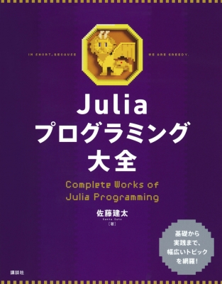 Juliaプログラミング大全 Complete Works of Julia Programming : 佐藤建太 | HMV&BOOKS online - 9784065318195