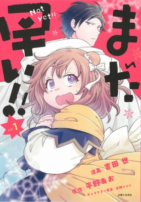 まだ早い!!1 PASH! COMICS : 吉田世 | HMV&BOOKS online - 9784391160246