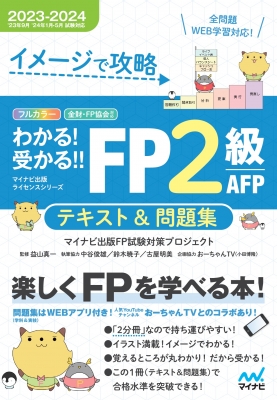 イメージで攻略 わかる!受かる!! FP2級 AFP テキスト & 問題集 2023-2024年版 | HMV&BOOKS online - 9784839983727