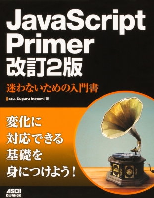 JavaScript Primer 改訂2版 迷わないための入門書 : azu (Book) | HMV&BOOKS online - 9784048931106