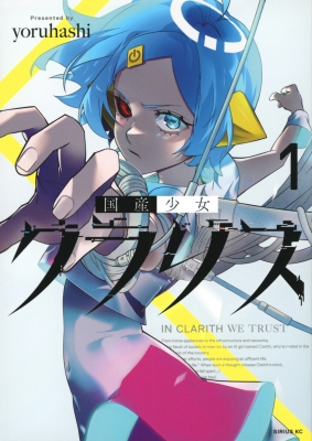国産少女クラリス 1 シリウスKC : yoruhashi | HMV&BOOKS online - 9784065324172
