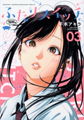 ふたりスイッチ 3 KCデラックス : 平本アキラ | HMV&BOOKS online - 9784065319062