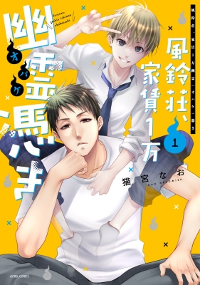 風鈴荘、家賃1万幽霊憑き 1 ASTRO COMICS : 猫宮なお | HMV&BOOKS online - 9784776754411