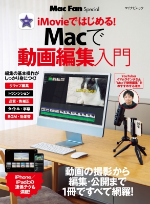 Mac Fan Special Macで動画編集入門 マイナビムック : Mac Fan編集部 | HMV&BOOKS online - 9784839984038
