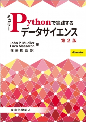 ミュラーPythonで実践するデータサイエンス DIGITAL FOREST : J.p.mueller | HMV&BOOKS online ...