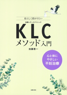 KLCメソッド入門 私らしく授かりたい 心と体にやさしい不妊治療 : 加藤恵一 | HMV&BOOKS online - 9784074554560