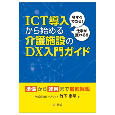 ICT導入から始める介護施設のDX入門ガイド 今すぐできる!仕事が変わる!! 準備から運用まで徹底解説 : 竹下康平 | HMV&BOOKS online - 9784474091573