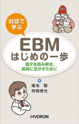 対話で学ぶ Ebmはじめの一歩 論文を読み解き, 臨床に活かすために : 蓮池聡 | HMV&BOOKS online - 9784864320801