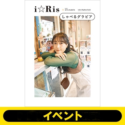 《イベント応募抽選》i☆Ris しゃべるグラビア【久保田未夢ソロカバー版】※全額内金 : i☆Ris | HMV&BOOKS online - 5000141095977