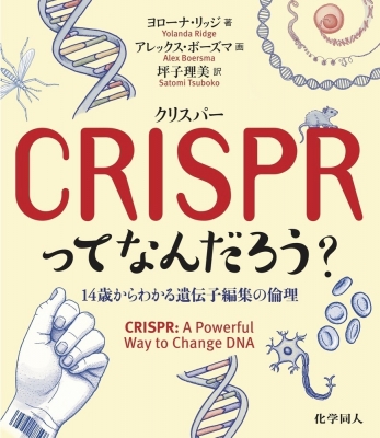 14歳からわかる!図解 Crispr(仮)学んで考える遺伝子編集の倫理 : Yolanda Ridge | HMV&BOOKS online ...