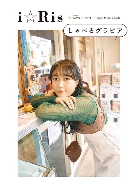 久保田未夢ソロカバー版 I☆ris しゃべるグラビア(仮) : i Ris | HMV&BOOKS online : Online Shopping & Information Site ...