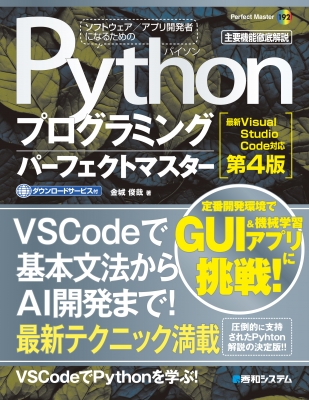 Pythonプログラミングパーフェクトマスター 最新Visual Studio Code対応 Perfect Master : 金城俊哉 ...