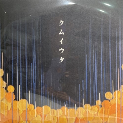 【中古:盤質B】 クムイウタ : Cocco | HMV&BOOKS online - VIJL60025