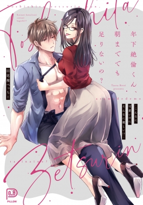 年下絶倫くん、朝まででも足りないの? -こんなに可愛いのにそんなに激しい!?-Vivion Thoth Pillow : 田尾裸べっちー | HMV&BOOKS online ...