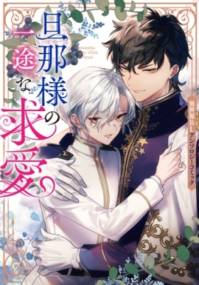 旦那様の一途な求愛 -異世界blアンソロジーコミック-(仮)Idコミックス / Zero-sumコミックス : アンソロジー | HMV ...