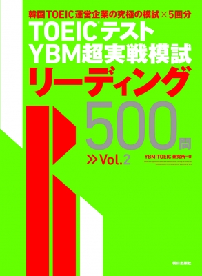 TOEICテストYBM超実戦模試リーディング500問 Vol.2 : Ybm Toeic研究所 | HMV&BOOKS online - 9784255013541