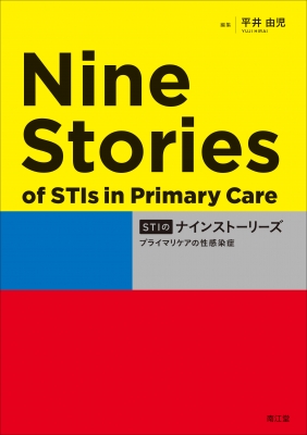 STIのナインストーリーズ プライマリケアの性感染症 : 平井由児 | HMV&BOOKS online - 9784524203376
