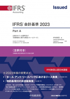 Ifrs基準 注釈付き 2023 : IFRS財団 | HMV&BOOKS online - 9784502468612