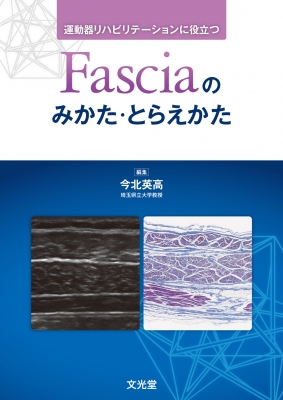 運動器リハビリテーションに役立つFasciaのみかた・とらえかた : 今北英高 | HMV&BOOKS online - 9784830647086