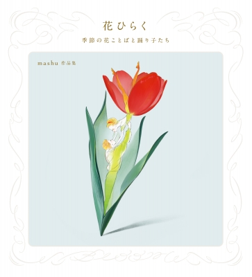 花ひらく 季節の花ことばと踊り子たち mashu作品集 ShoPro Books : mashu | HMV&BOOKS online ...