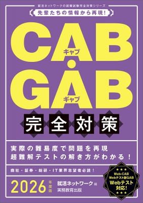CAB・GAB完全対策 2026年度版 就活ネットワークの就職試験完全対策シリーズ : 就活ネットワーク | HMV&BOOKS online - 9784788983625