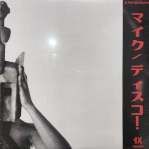 【中古:盤質S】 Disco! : Mike (Dance) | HMV&BOOKS online - 10004