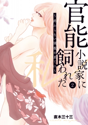 官能小説家に飼われた私 -終わらない調教の果てに-2 Pomme Comics : 直木三十三 | HMV&BOOKS online - 9784048112673