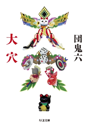 大穴 ちくま文庫 : Oniroku Dan | HMV&BOOKS online : Online Shopping ...