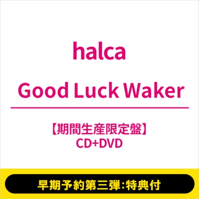 《早期予約第三弾: チェキ付》good Luck Waker【期間生産限定盤】 : halca | HMV&BOOKS online : Online Shopping ...