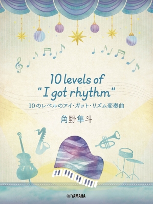 ピアノミニアルバム 角野隼斗 10 Levels Of I Got Rhythm 10のレベルのアイ・ガット・リズム変奏曲 | HMV ...