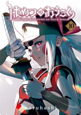 はめつのおうこく 10 ブレイドコミックス : yoruhashi | HMV&BOOKS online - 9784800014207