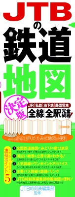 Jtbの鉄道地図決定版 : Jtb時刻表編集部 | HMV&BOOKS online : Online Shopping & Information Site - 9784533157035 ...