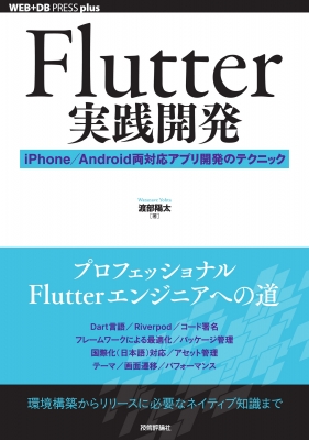 Flutter実践開発 iPhone/Android両対応アプリ開発のテクニック WEB+DB PRESS plusシリーズ : 渡部陽太 | HMV&BOOKS online ...
