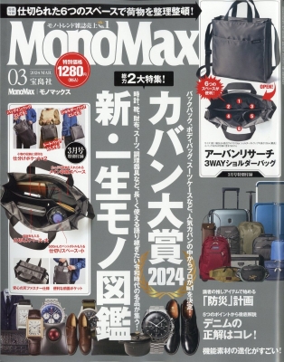 Mono Max (モノ・マックス)2024年 3月号 : Monomax | HMV&BOOKS online : Online Shopping & Information Site ...