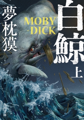 白鯨 Moby-dick 上 角川文庫 : Yumemakurabaku | HMV&BOOKS online : Online Shopping & Information Site ...