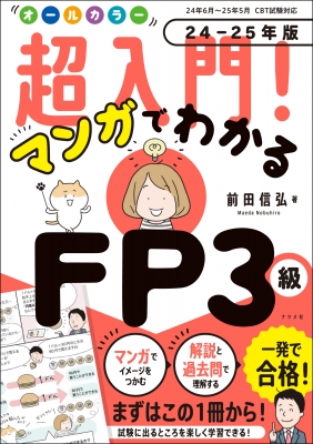 オールカラー 超入門! マンガでわかるfp3級 24-25年版 : 前田信弘 | HMV&BOOKS online : Online Shopping & Information Site ...